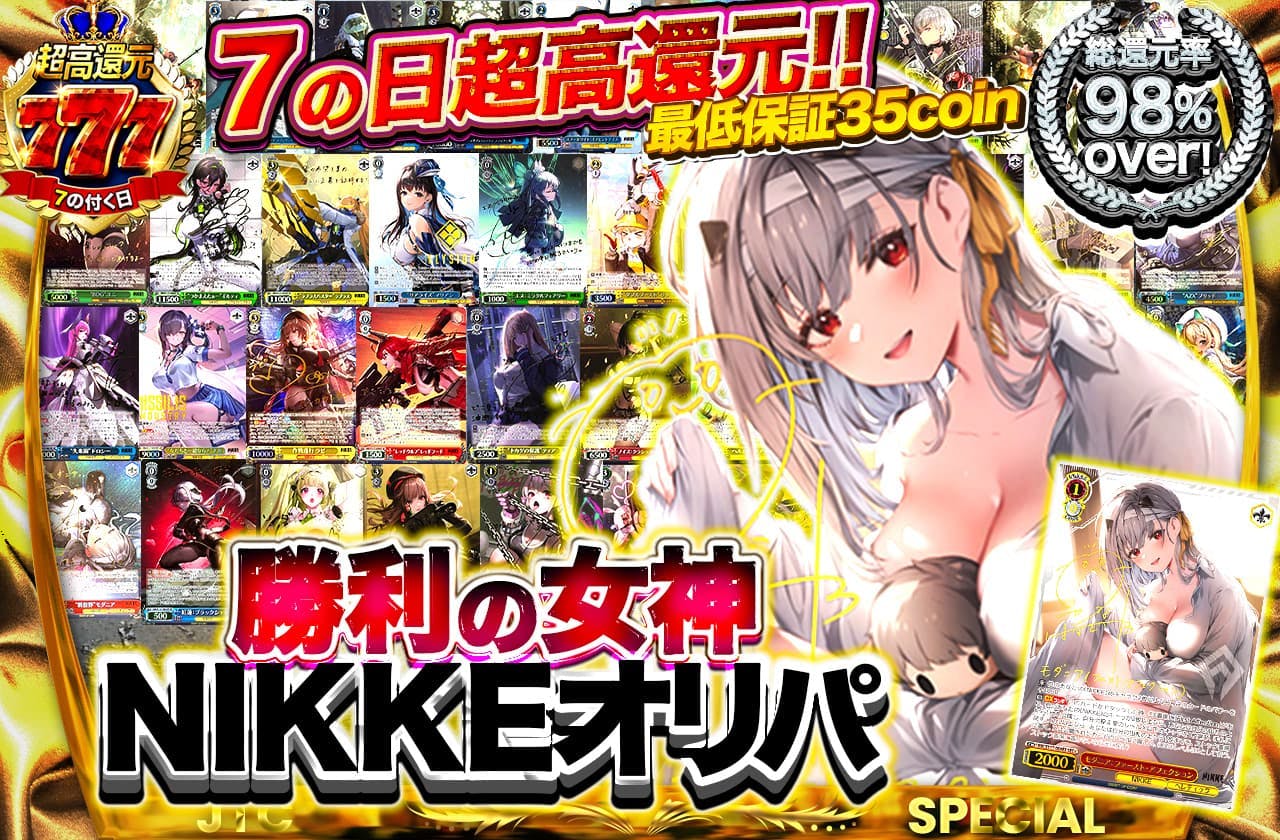7の日超高還元!! 勝利の女神NIKKEオリパ | 日本トレカセンターオンラインオリパ